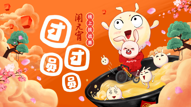 元宵节除了吃元宵，还能干什么？ - 美骑网|Biketo.com