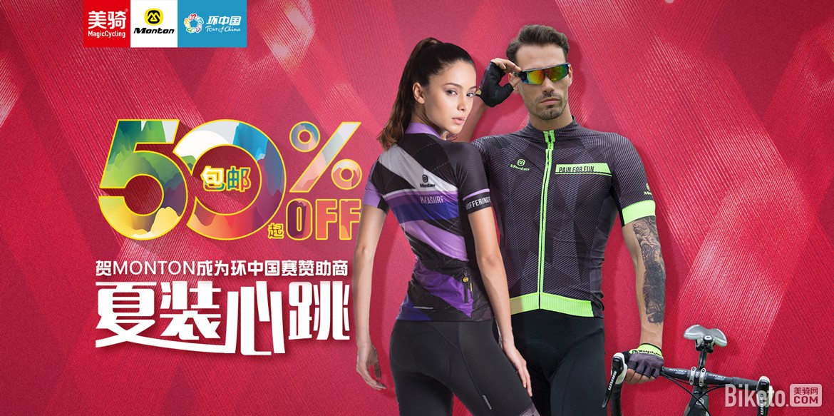 助力环中赛 美骑易购携手Monton送福利啦！|骑行服|装备 - 美骑网|Biketo.com